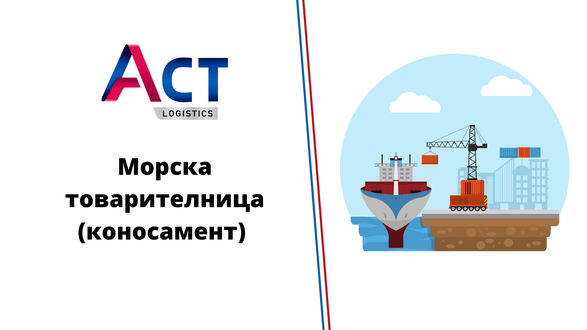 Морска товарителница - АКТ ЛОДЖИСТИК